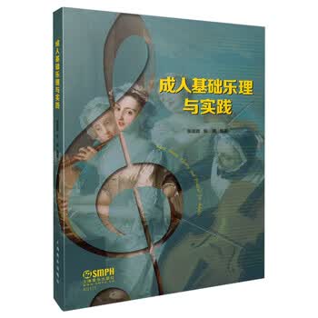 成人基础乐理与实践