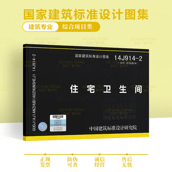 14J914-2 住宅卫生间  【图集】