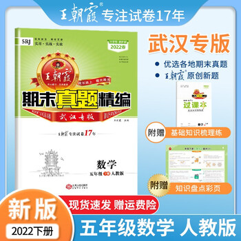 2022新版下册王朝霞期末真题精编大武汉专版王朝霞小学试卷五年级语文数学英语期中期末测评卷同步中小学教辅 五年级数学（人教版）