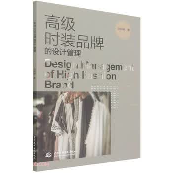 高级时装品牌的设计管理