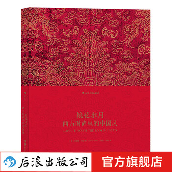 镜花水月：西方时尚里的中国风  服装设计时装展览艺术画册图录  后浪
