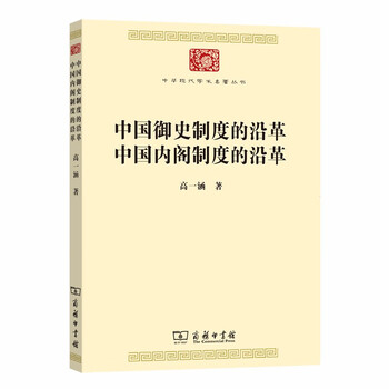 中国御史制度的沿革 中国内阁制度的沿革（中华现代学术名著丛书）