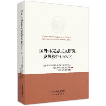 国外马克思主义研究发展报告(2019)