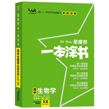 【新教材版】2022一本涂书高中数学物理语文英语化学生物政治历史地理教辅书 星推荐高一高二高三高中教辅通用 新高考总复习辅导资料 新高考新教材版 高中生物