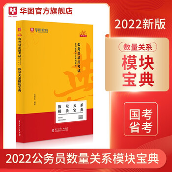 华图2022模块宝典数量关系李委明国考联考省考行测专项教材 国家公务员考试用书2021 山东河南河北 数量关系模块宝典