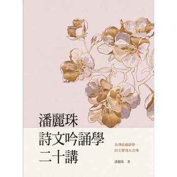 潘丽珠 潘丽珠诗文吟诵学二十讲 万卷楼