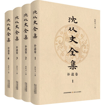 沈从文全集.补遗卷(全4册) 沈从文  书籍