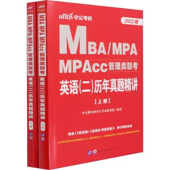 MBA/MPA、 MPAcc管理类联考 英语(二)历年真题精讲 2022版(全2 图书