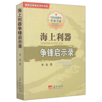 海上利器争锋启示录