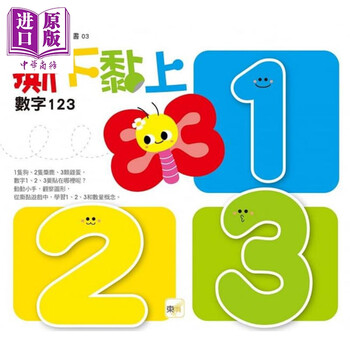 撕下黏上，数字123(2021年新版) 东雨文化 幼儿撕黏亲子互动游戏书 贴纸书 港台原版 0-3岁