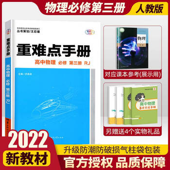 【配套新教材】正版2022新版重难点手册高中物理必修三必修第三册人教版RJ高二辅导书必修3王后雄新高