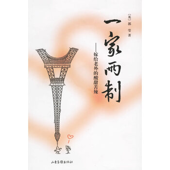 一家两制-嫁给老外的酸甜苦辣【正版图书】
