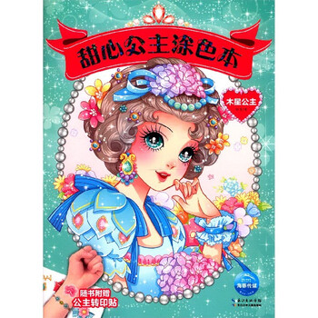 木星公主/甜心公主涂色本