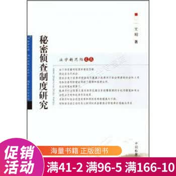 秘密侦查制度研究