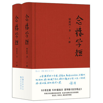 念楼学短 上下 锺叔河 李缅燕 后浪