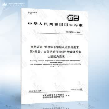 GB/T 27021.4-2018 合格评定 管理体系审核认证机构要求 第4部分：大型活动可...
