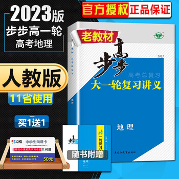 人教版配老教材2023正品金榜苑步步高大一轮复习讲义高考总复习地理 黑龙江教育出版社 高二高三一轮复习教辅资料
