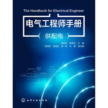 电气工程师手册（供配电）