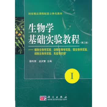 生物学基础实验教程(第三版)(1)