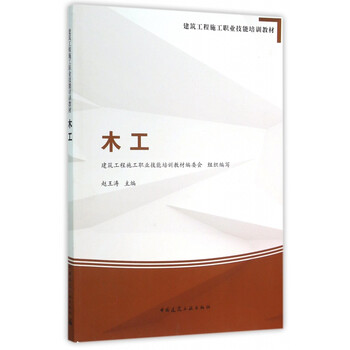 木工(建筑工程施工职业技能培训教材)