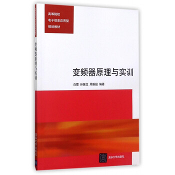 变频器原理与实训(高等院校电子信息应用型规划教材)