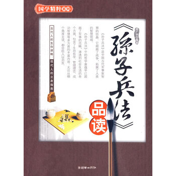 118孙子兵法品读-国学精粹系列