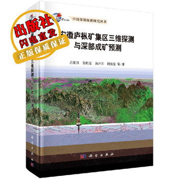 安徽庐枞矿集区三维探测与深部成矿预测