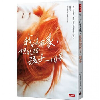 台版 我没有家 但能给孩子一个家 叙述独自抵抗社会的路程创办了社福组织收养边缘少年的故事心理励志