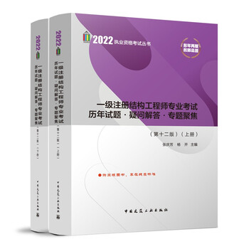 【现货】2022年版一级注册结构工程师考试历年试题·疑问解答·专题聚焦   第十二版 张庆芳著