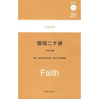 信仰二十讲 何光沪　编【正版书】