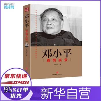 邓小平真情实录