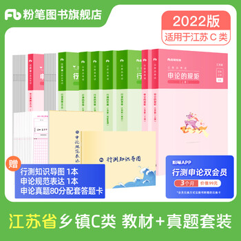 粉笔公考2022江苏省考公务员考试用书 教材+真题 行测的思维+申论的规矩 乡镇C类