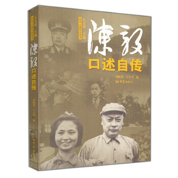 陈毅口述自传【正版图书，放心下单】