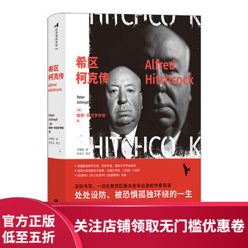 后浪官方正版 希区柯克传 彼得·阿克罗伊德著 希区柯克传奇导演人物传记书籍