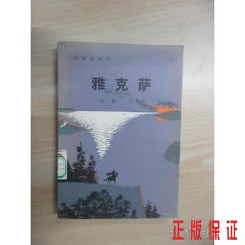 保证正版  可开发票！！雅克萨