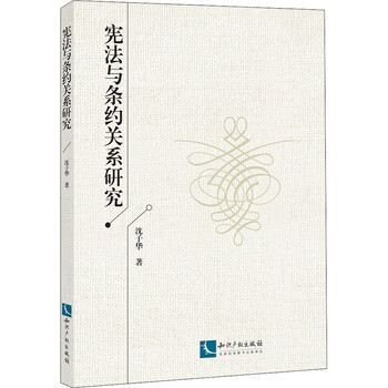 与条约关系研究