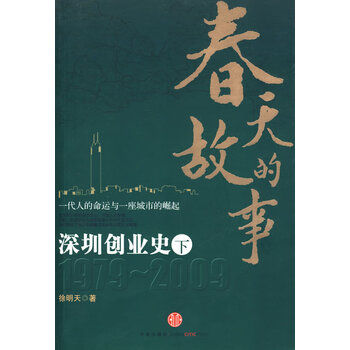 春天的故事:深圳创业史