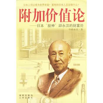 附加价值论:日本“股神”邱永汉的财富论