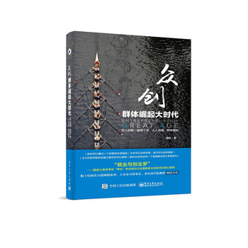 众创:群体崛起大时代 薄胜 电子工业出版社