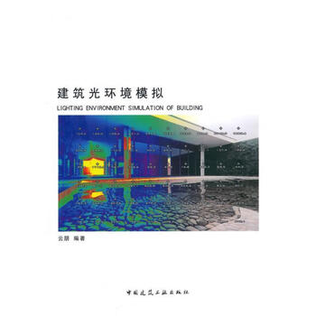 建筑光环境模拟【正版图书，放心下单】
