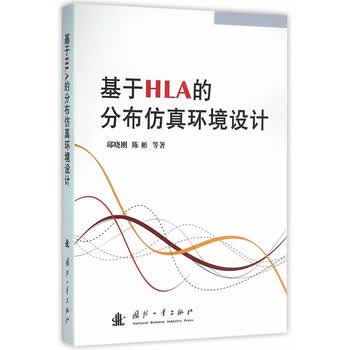 基于HLA的分布仿真环境设计邱晓刚国防工业出版社9787118104660 计算机与互联网书籍