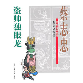 盗帅独眼龙 蔡志忠 编绘 9787108016614