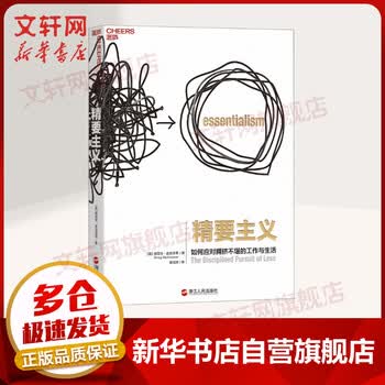 精要主义 如何应对拥挤不堪的工作与生活