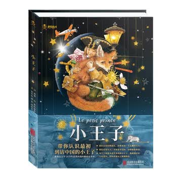 小王子 影响孩子一生的世界名著儿童文学小说小王子中小学生课外读物适合二三四五六年级课外书籍