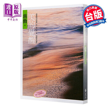 港台原版美的觉醒: 蒋勋和你谈眼耳鼻舌身 蒋勋/台湾远流出版