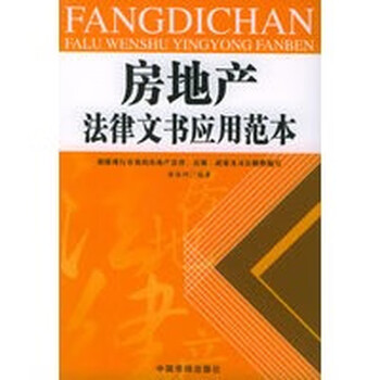 房地产法律文书应用范本 唐海洲