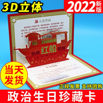 政治生日珍藏卡（2022新版）中共中央党校出版社 党员政治生日贺卡红船精神