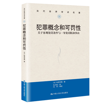 犯罪概念和可罚性:关于客观处罚条件与一身处罚阻却事由 松原芳博 中国人民大学出版社