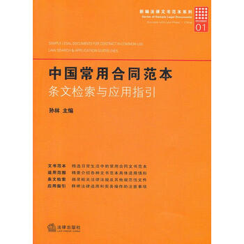 中国常用合同范本:条文检索与应用指引
