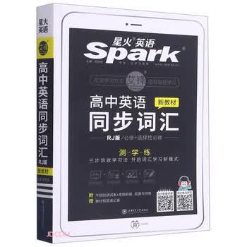 高中英语同步词汇RJ版20219787313247896
